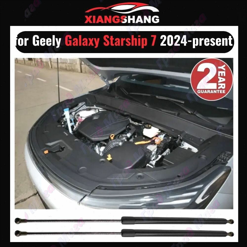 Газовые упоры капота для Geely Galaxy Starship 7 2024-настоящее время "Амортизаторы" (2 шт)