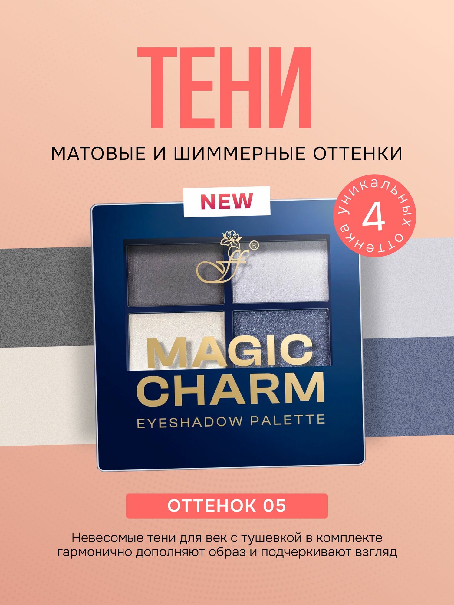 Тени для век FFleur Magic Charm тон №5