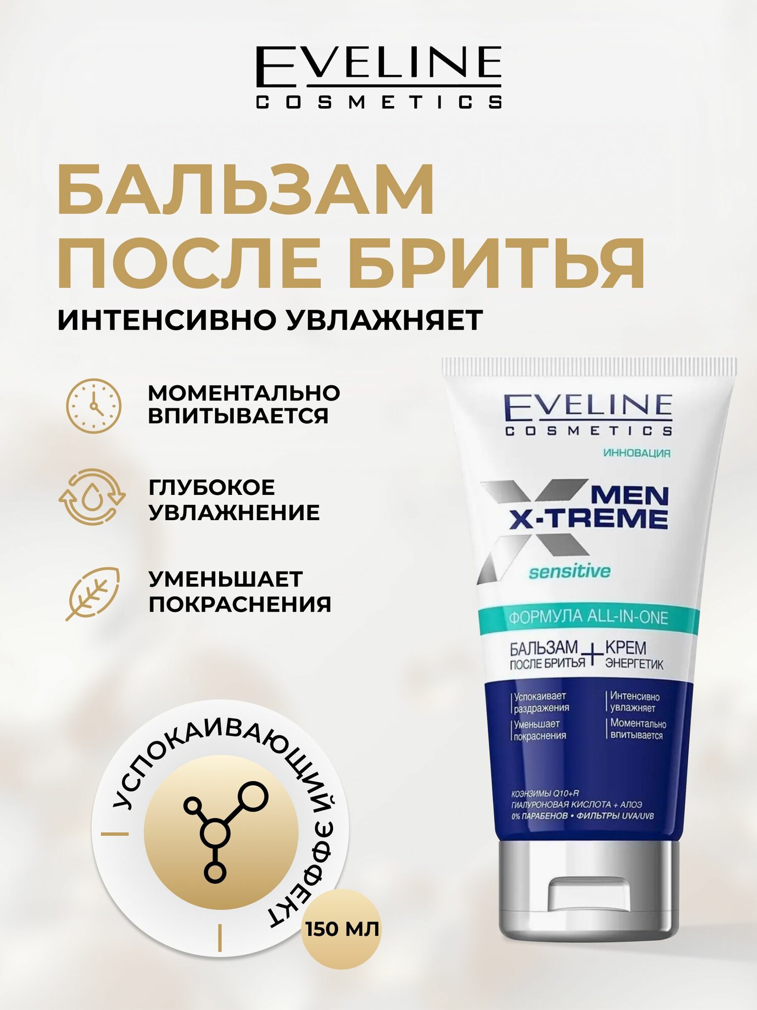 Бальзам после бритья + крем энергетик EVELINE Men X-treme Sensitive, 150 мл