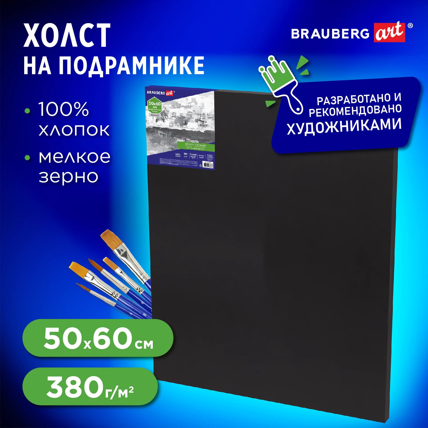 Холст на подрамнике черный BRAUBERG ART CLASSIC, 5060см, 380 г/м, хлопок, мелкое зерно, 191652