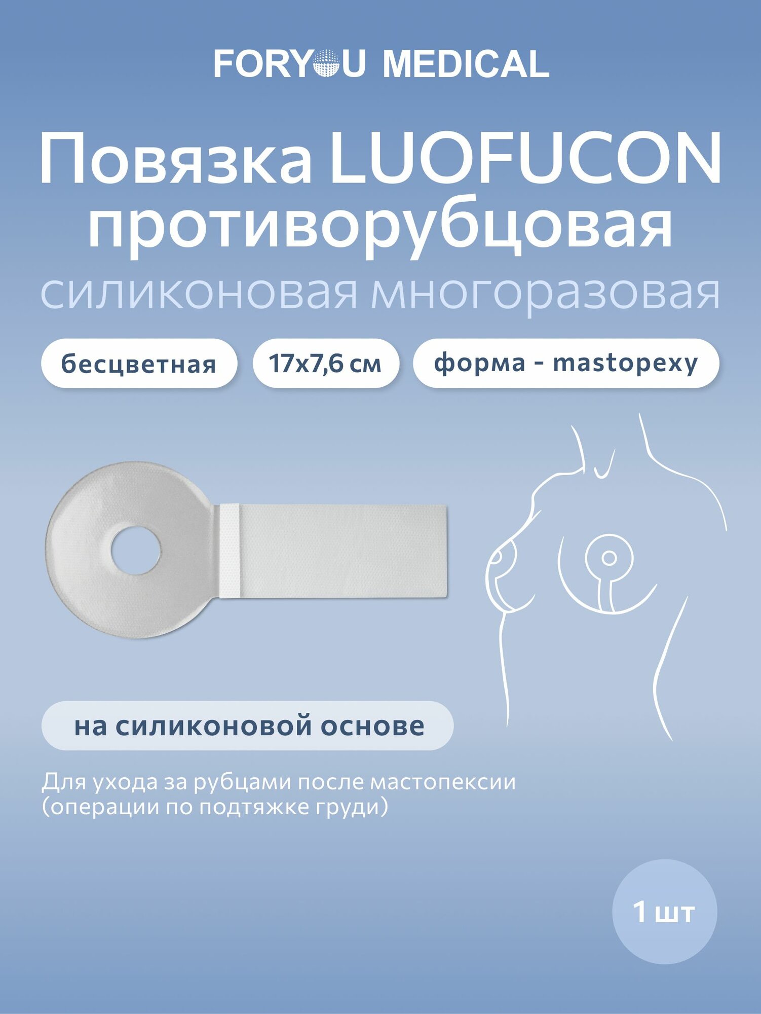 SS170076H-12 / Foryou LUOFUCON Повязка противорубцовая силиконовая на силиконовой основе, толщина геля 1,2 мм, бесцветная, 17 x 7,6 см