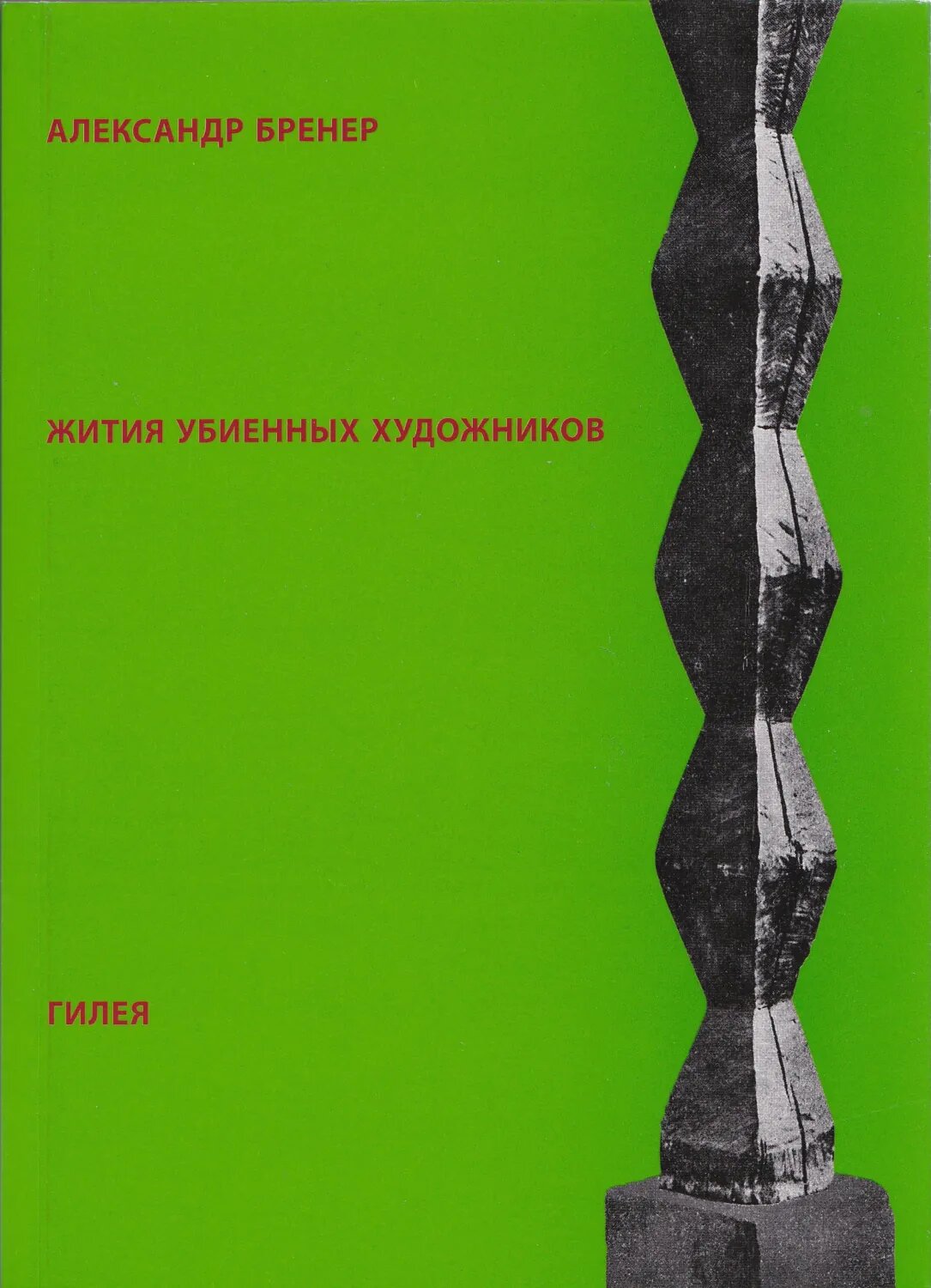 Жития убиенных художников [Цифровая книга]