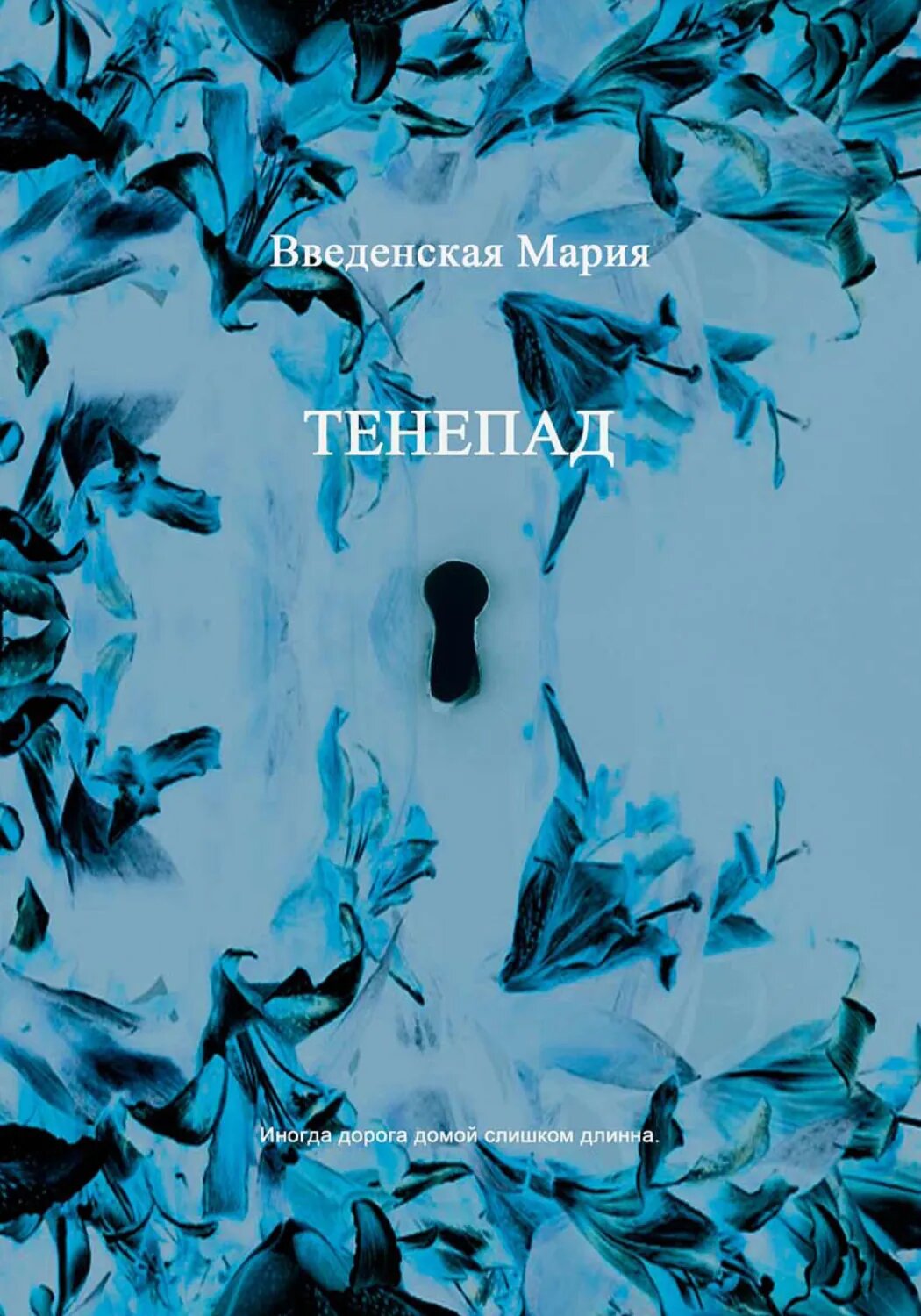 Тенепад [Цифровая книга]