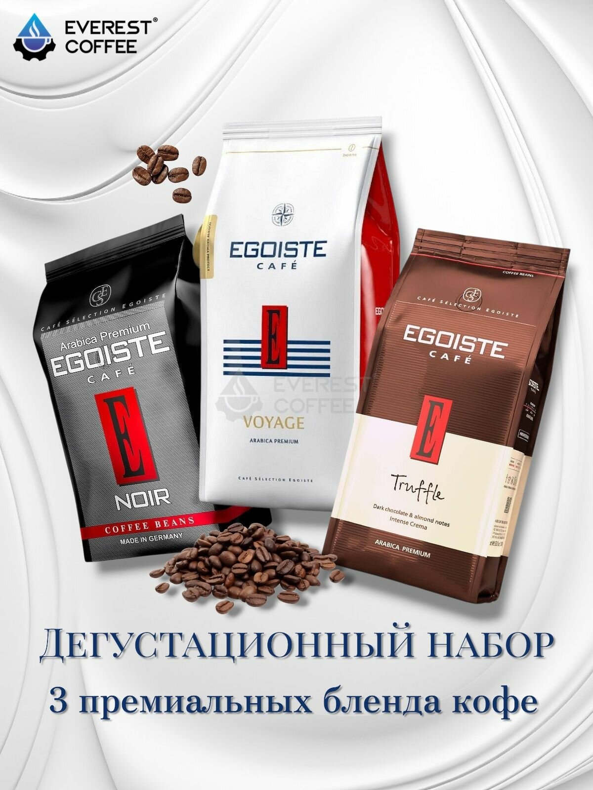 Набор кофе в зернах EGOISTE VOYAGE, TRUFFLE, NOIR