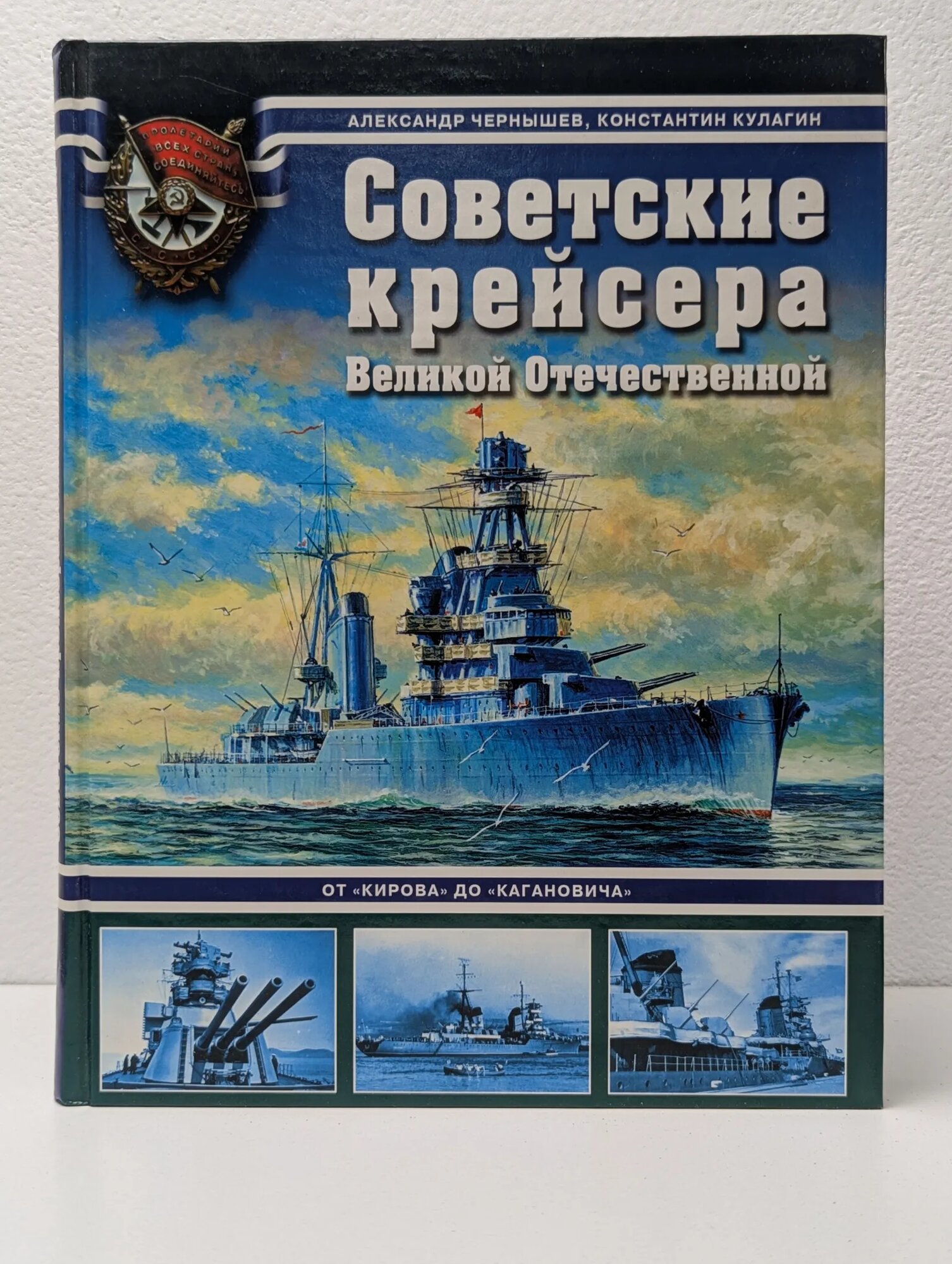 Советские крейсера Великой Отечественной от "Кирова" до "Кагановича" Чернышев Александр Алексеевич, Кулагин Константин Леонидович 2007