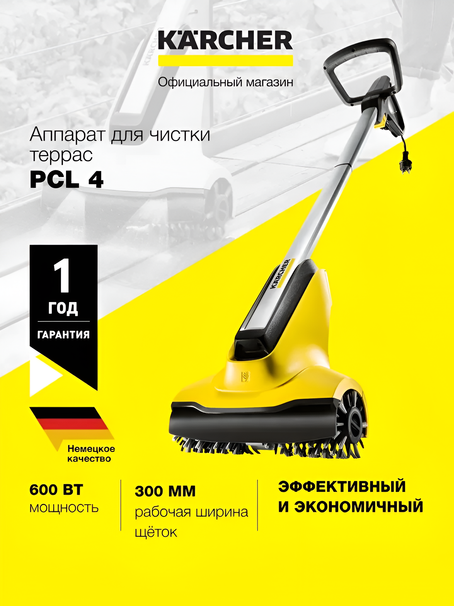 Аппарат для чистки террас Karcher PCL 4 (1.644-000.0) с регулировкой расхода воды и 2 роликовыми щетками шириной 30 см