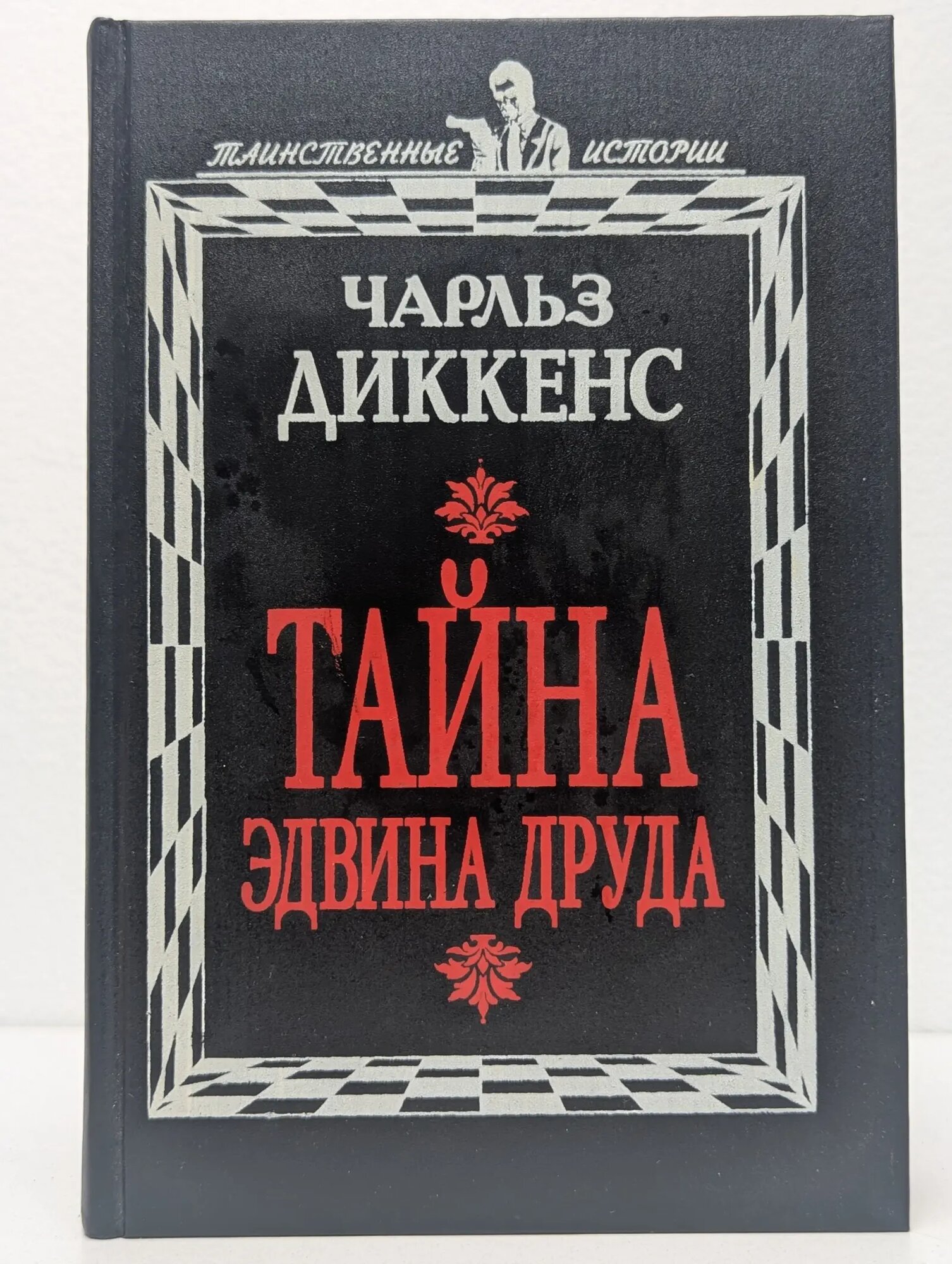 Тайна Эдвина Друда Диккенс Чарльз Джон Хаффем 1994