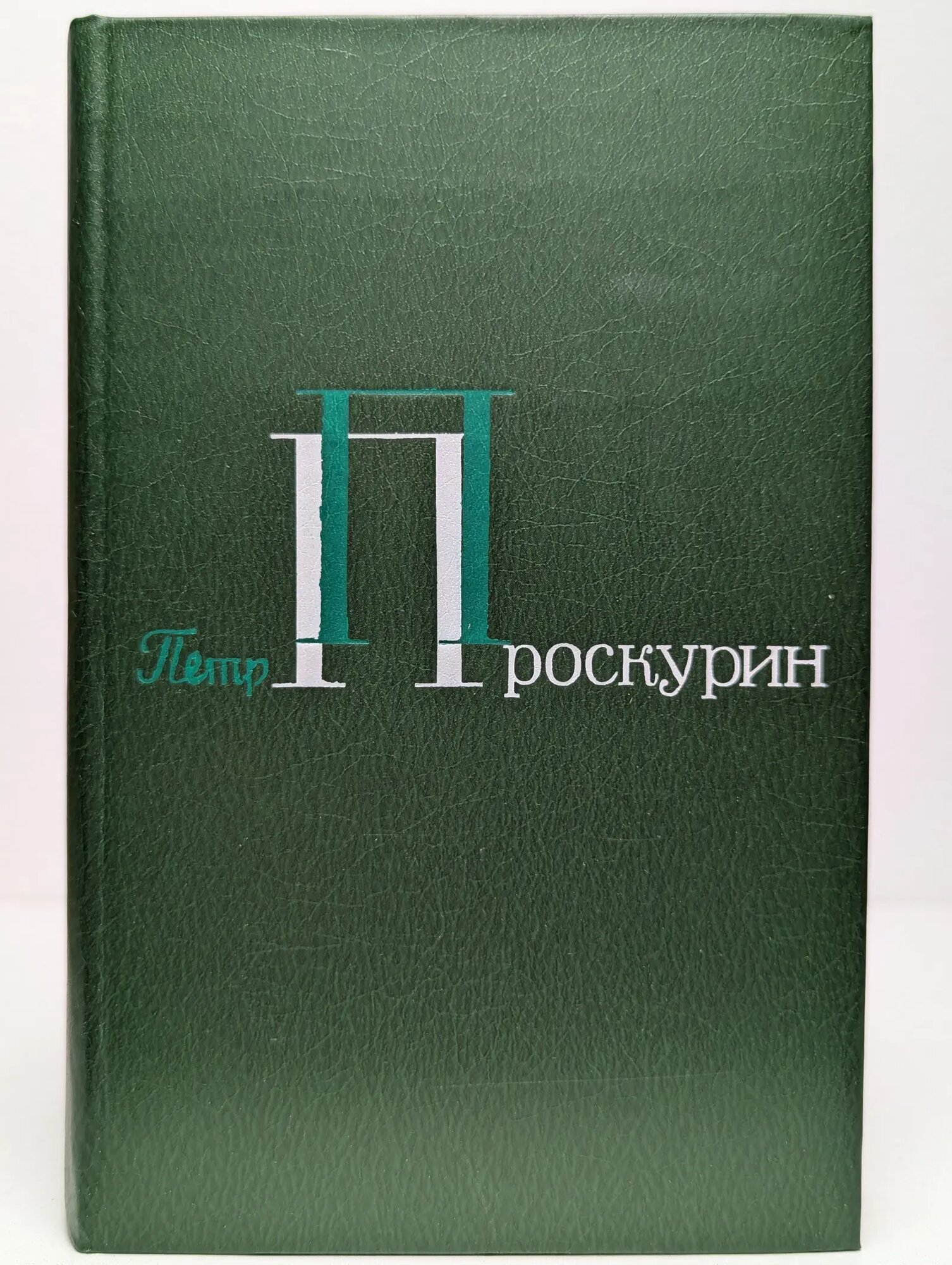 Петр Проскурин. Собрание сочинений в 5 томах. Том 2. Горькие травы. Шестая ночь Прокурин Пётр Люксембургович 1981