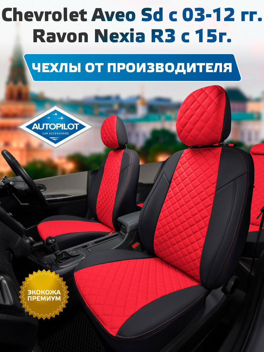 Комплект авточехлов "Автопилот" Chevrolet Aveo Седан с 03-12г. / Ravon Nexia R3 с 15г. Экокожа ромб (Черный + Красный)