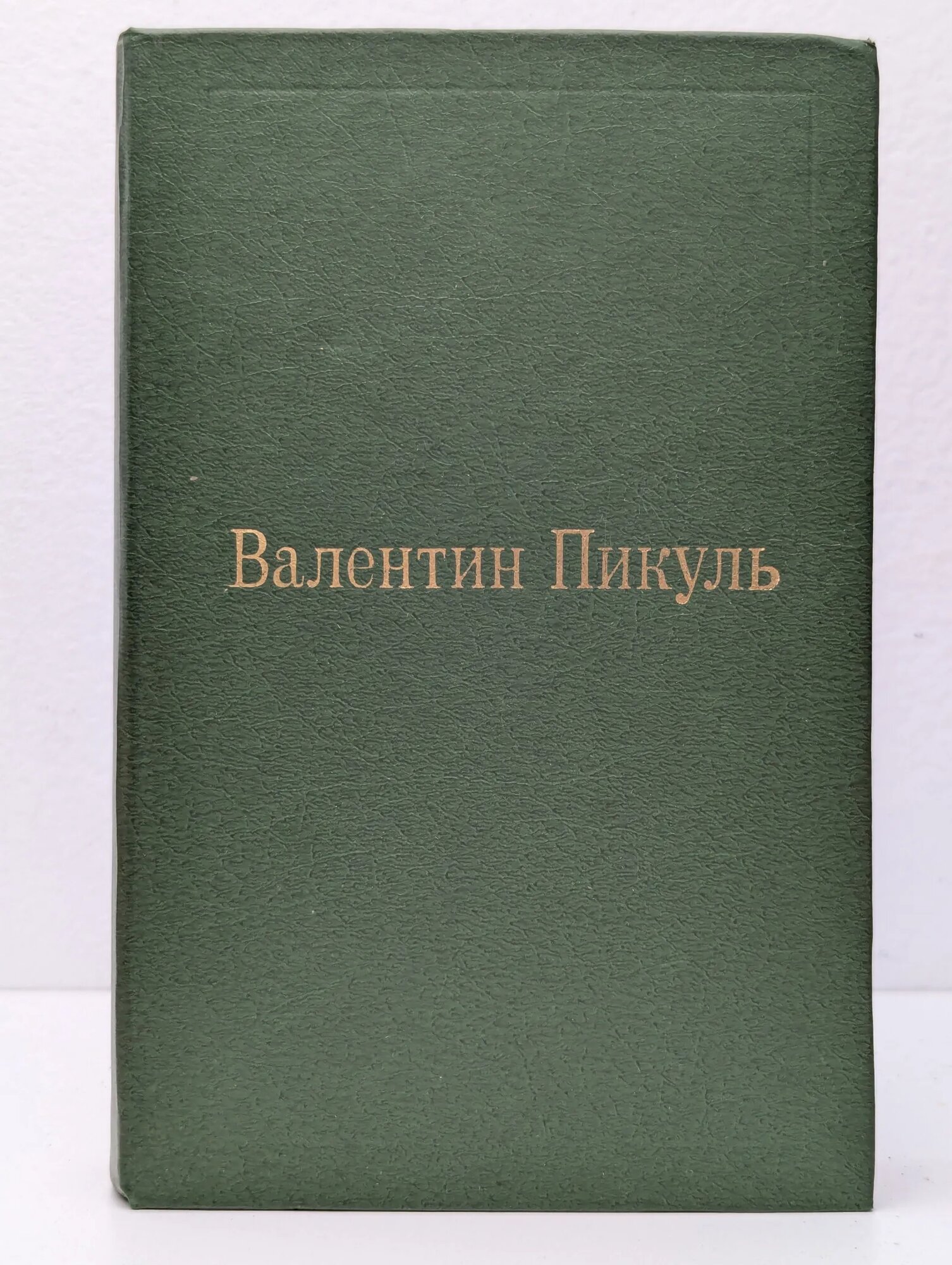 Фаворит. Том 3. Книга 1. Его императрица Пикуль Валентин Саввич 1991