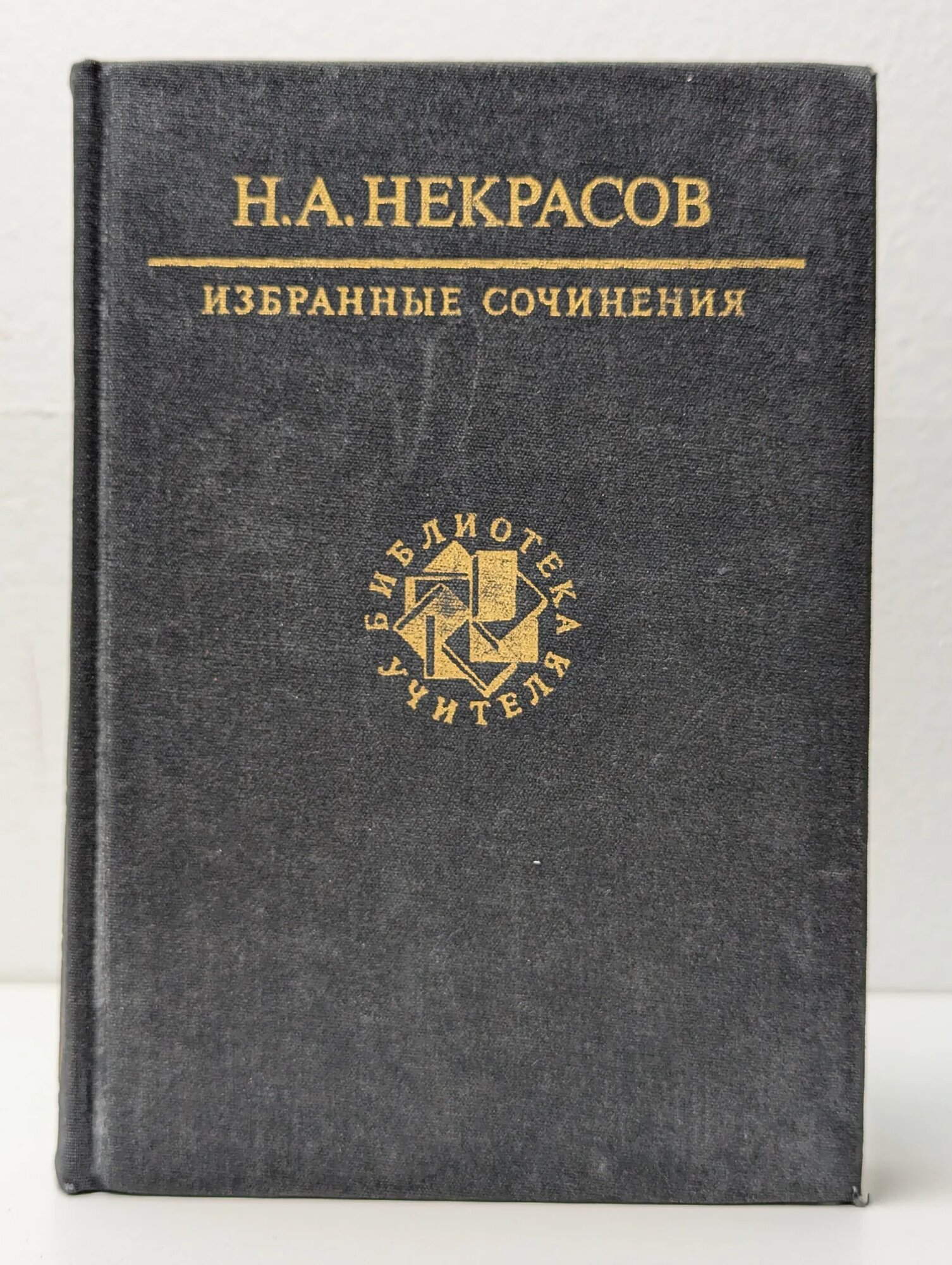 Николай Некрасов. Избранные сочинения Некрасов Николай Алексеевич 1989