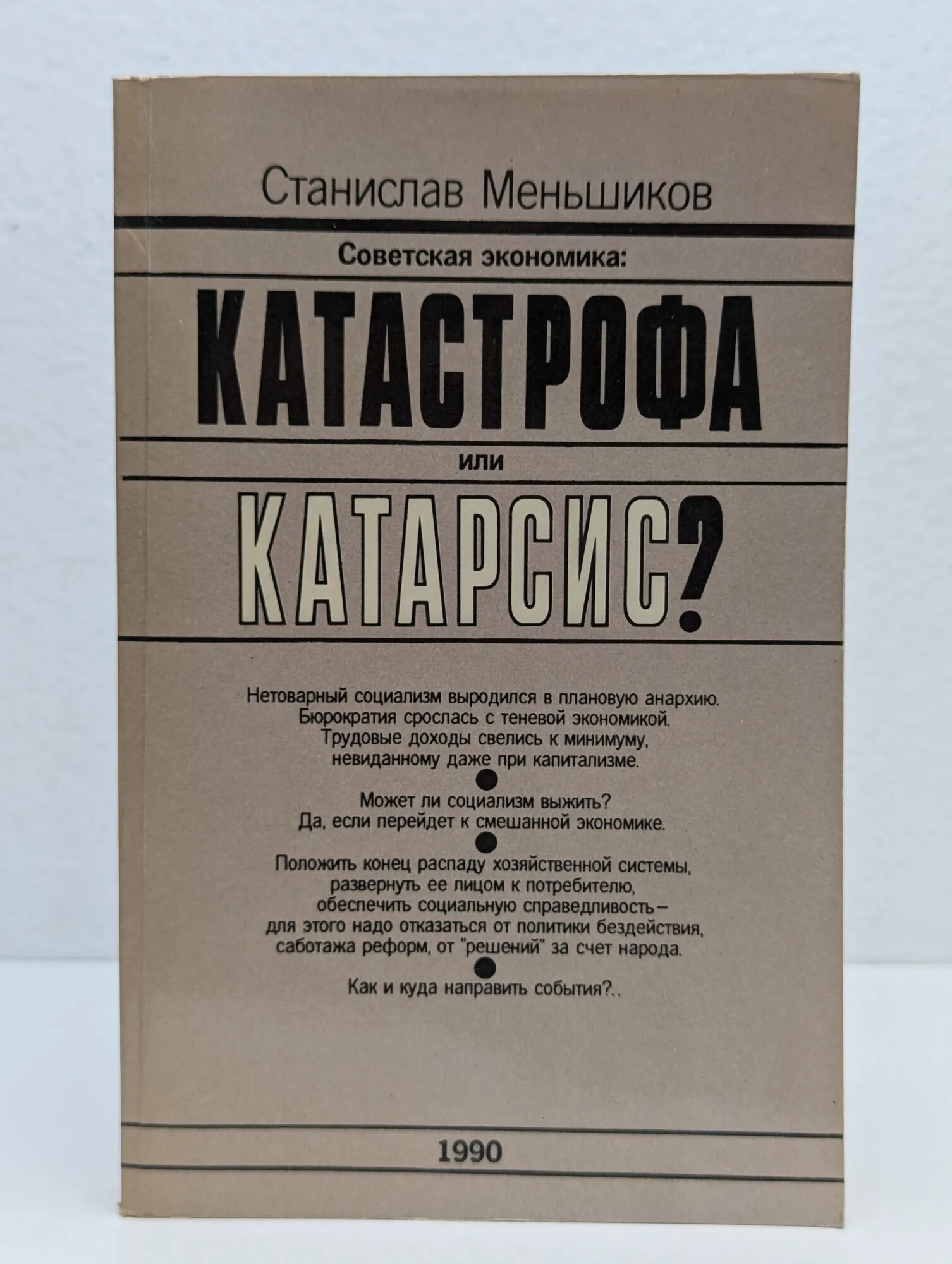 Советская экономика. Катастрофа или катарсис? Меньшиков Станислав Михайлович 1990