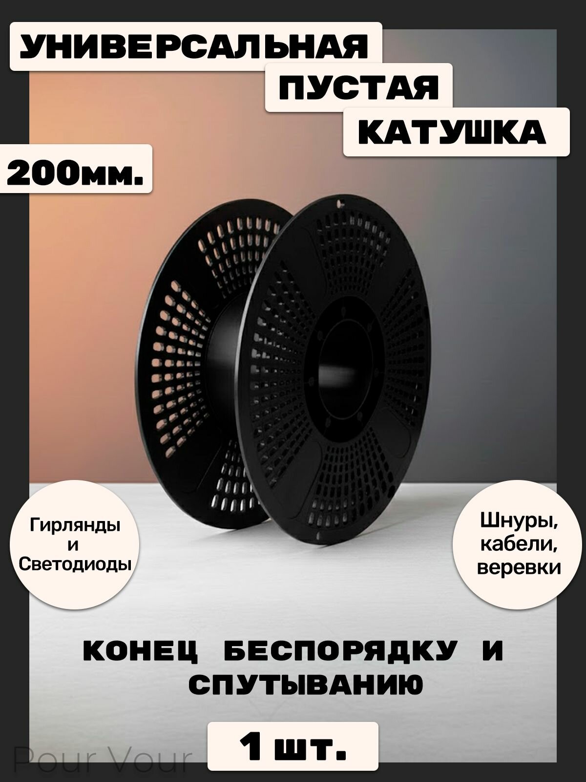 Катушка универсальная пустая, для гирлянд, проводов, верёвок и прочего
