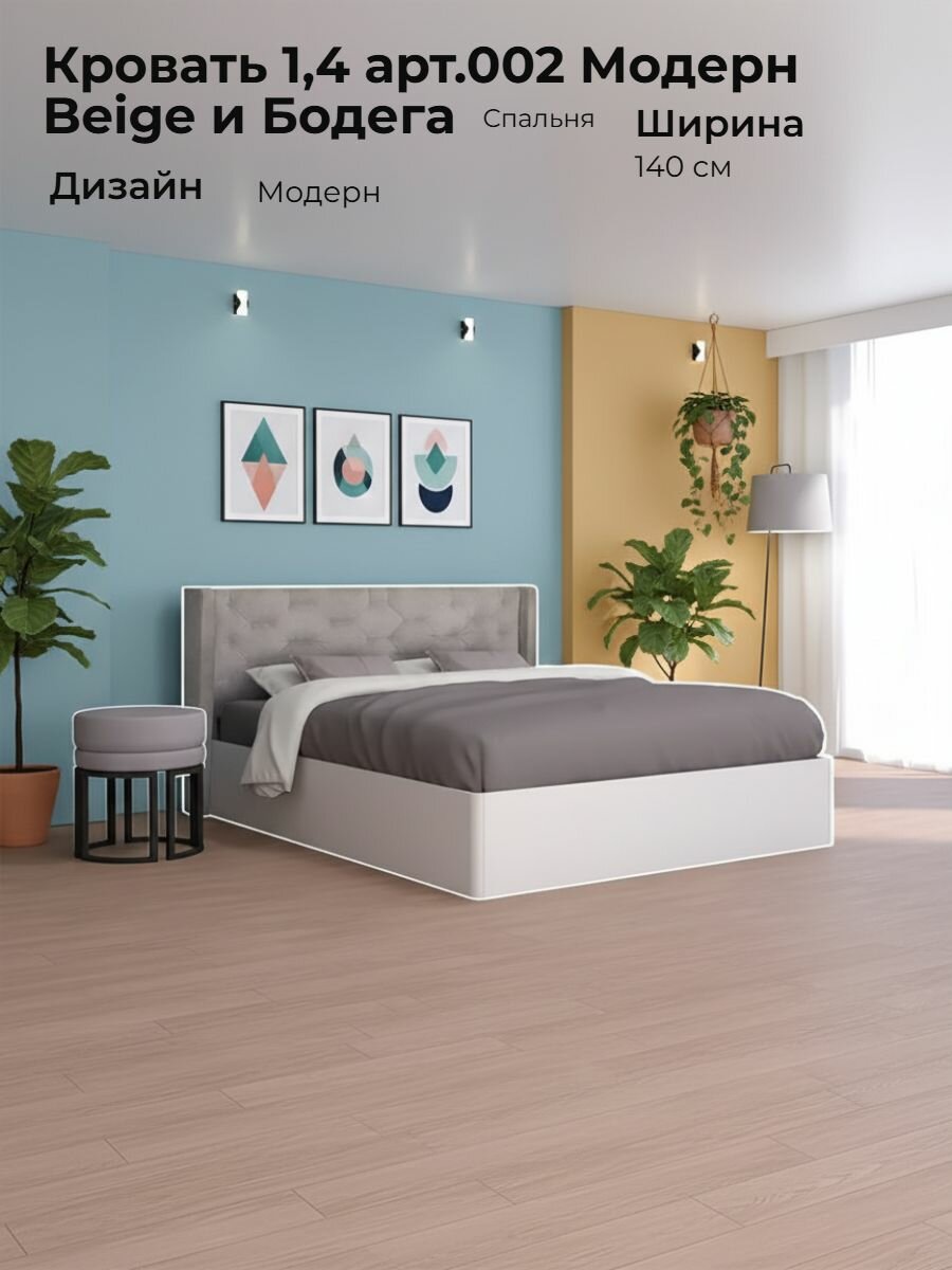 Кровать 1,4 арт.002 Модерн Beige и Бодега, ширина 140 см, мягкое изголовье, двуспальная кровать, мебель в спальню