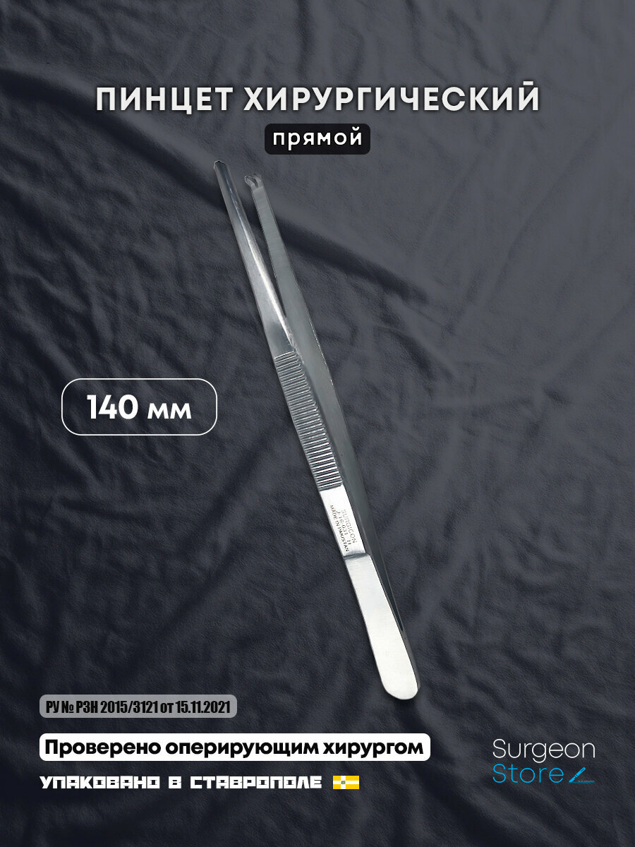 Пинцет хирургический медицинский прямой, нержавеющая сталь, 140 мм