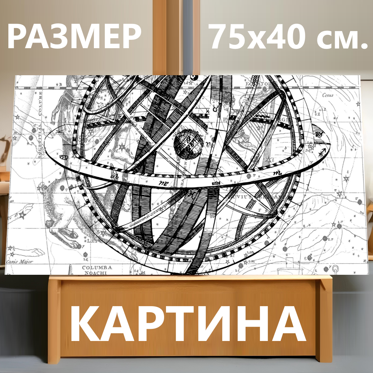 Картина на холсте "Армиллярная сфера, винтажный рисунок из армиллярной сферы старый марочный ретро античный старая мода за пределами науки." на подрамнике 75х40 см. для интерьера