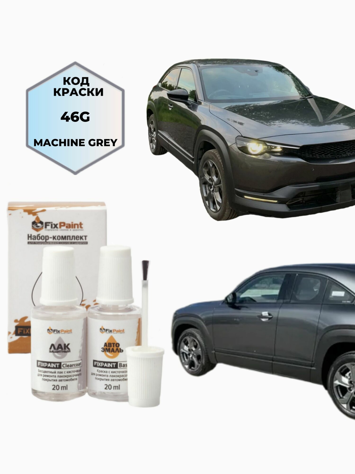 Подкраска MAZDA MX-30, код 46G, MACHINE GREY, набор FixPaint Double, краска и лак для подкраски сколов и царапин