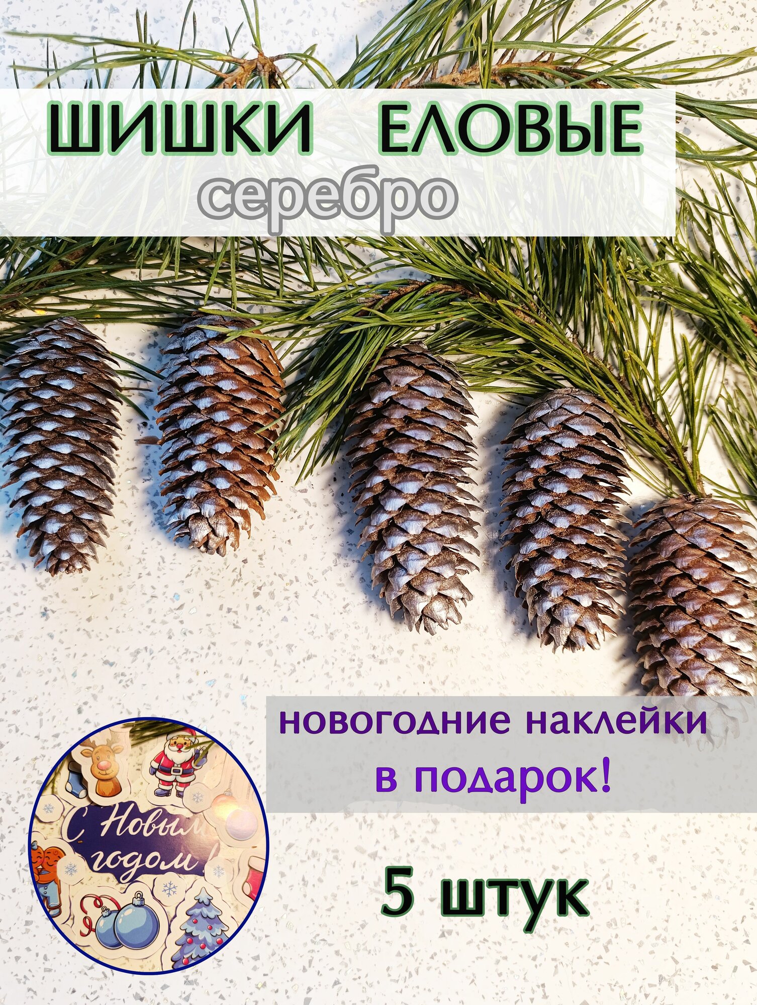 Шишки еловые серебристые