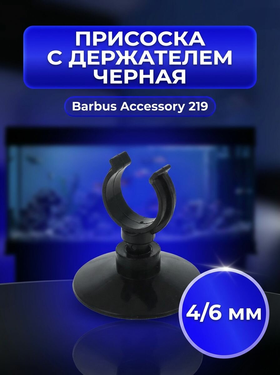Присоска с держателем для аквариума Barbus Accessory 219