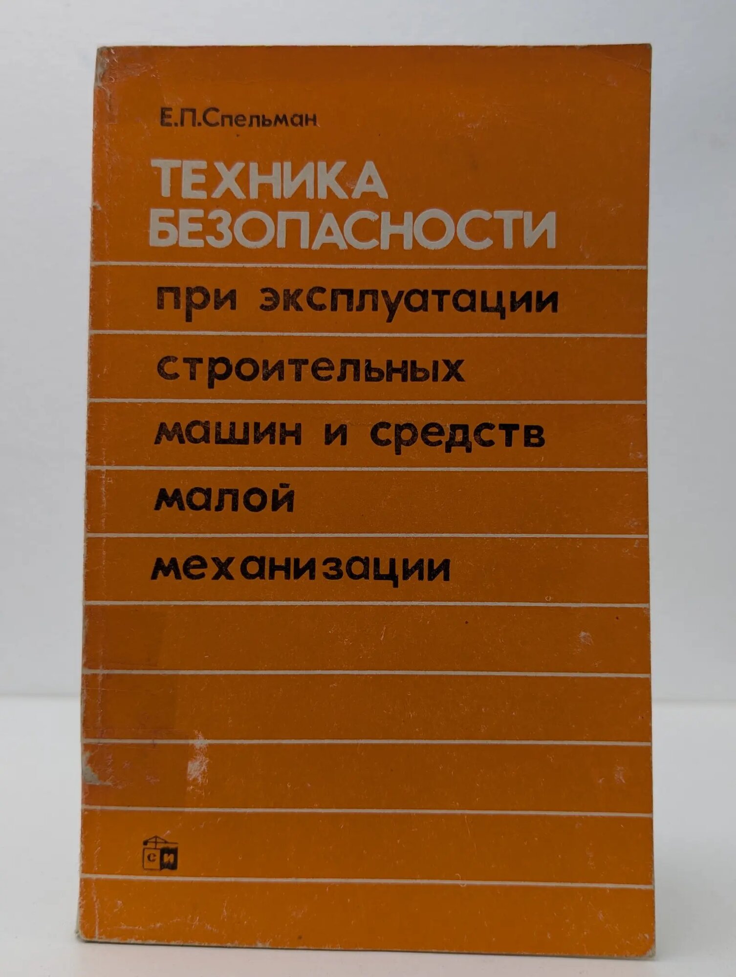 Техника безопасности при эксплуатации строительных машин и средств малой механизации Спельман Евгений Петрович 1986