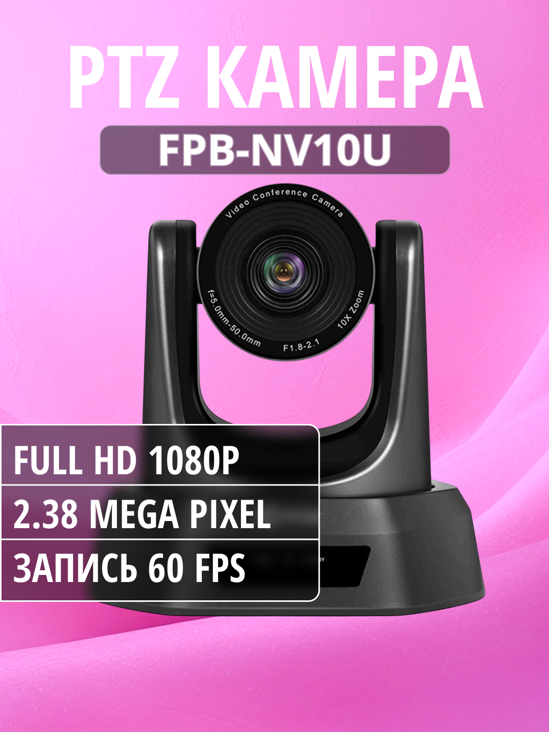 PTZ-камера FPB-NV10U, оптический зум 10x, разрешение 2.38 МП