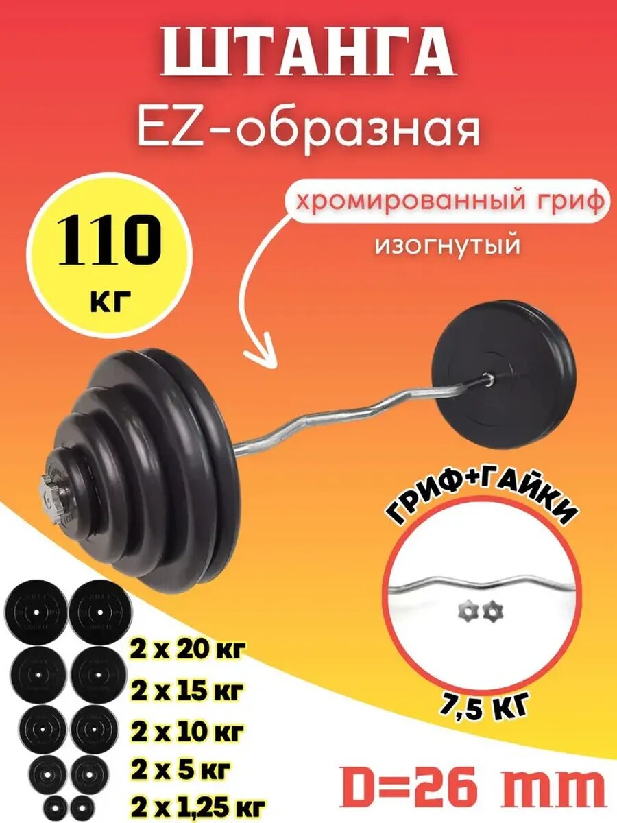 Штанга EZ образная 110 кг MB Barbell D=26 mm, стальной гриф + обрезиненные диски