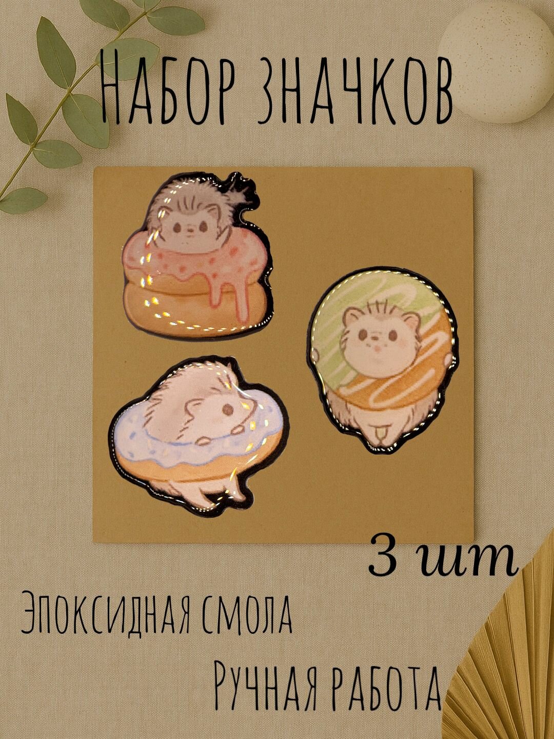 Набор значков Ramona "Ёжики в пончиках", 3 шт, ручная работа