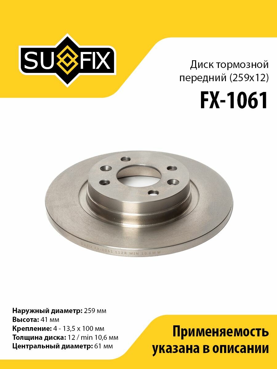 Диск тормозной передний (259x12) SUFIX FX-1061