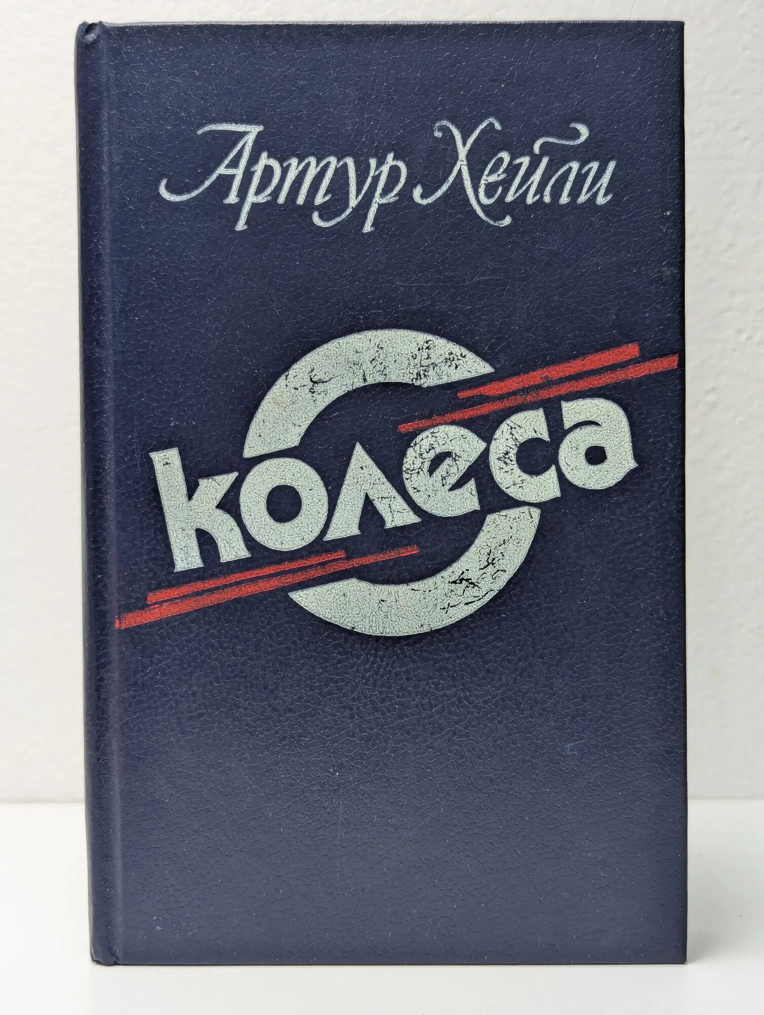 Колеса Хейли Артур 1990