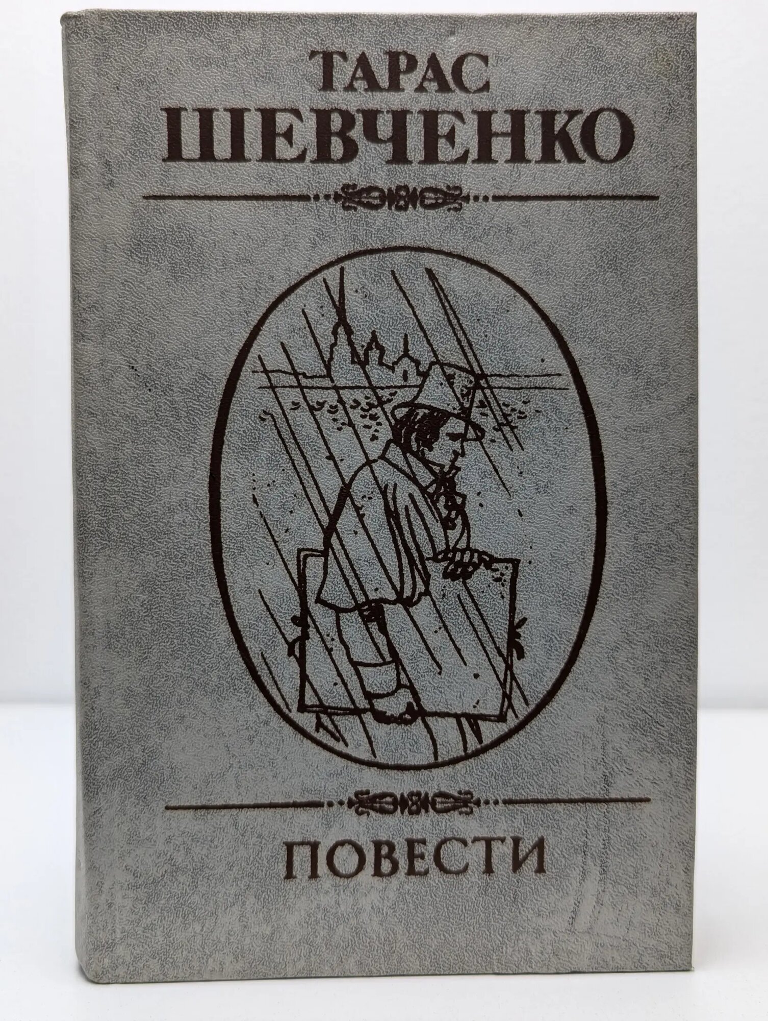 Тарас Шевченко. Повести Шевченко Тарас Григорьевич 1983