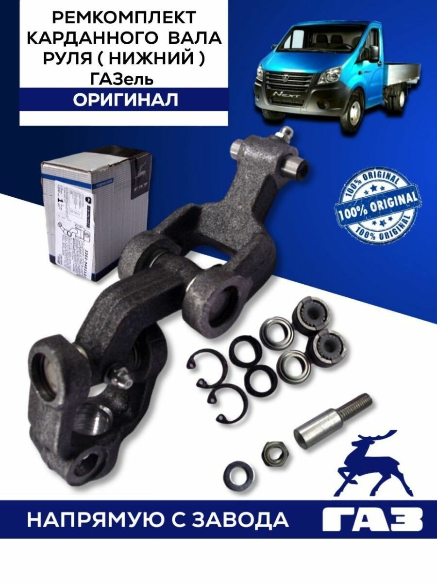 Ремкомплект карданного вала руля ГАЗель нижний