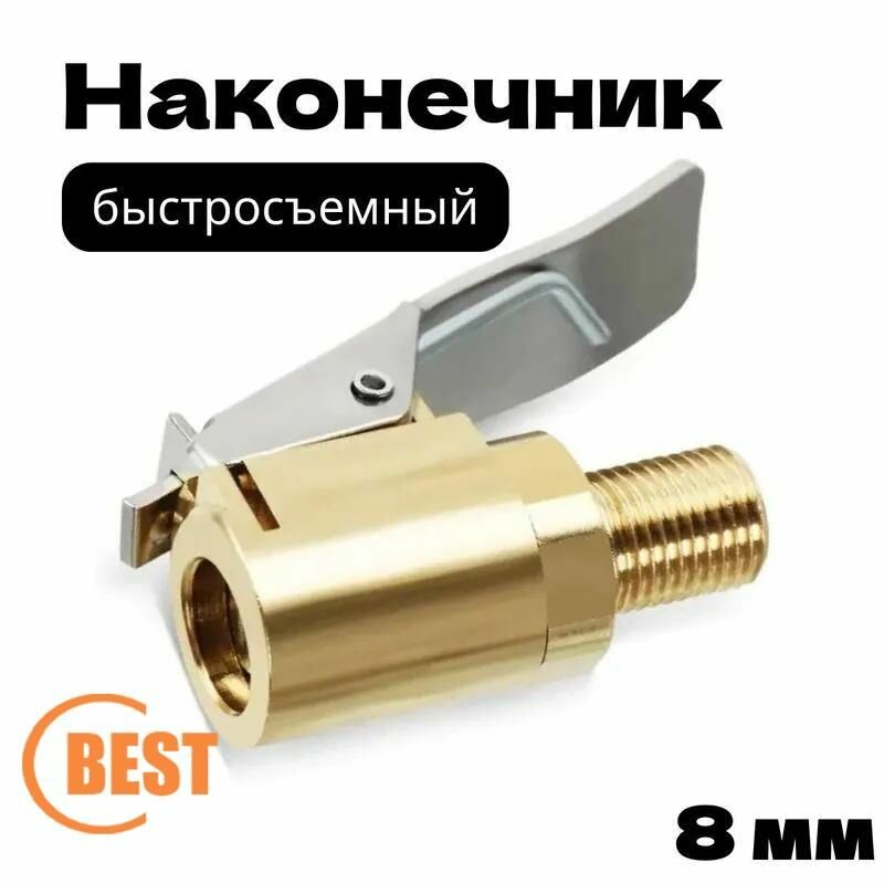 Наконечник для насоса автомобильного, быстросъем для компрессора