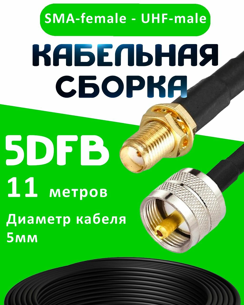Кабельная сборка 5D-FB с разъемами SMA-female - UHF-male, 11 метров