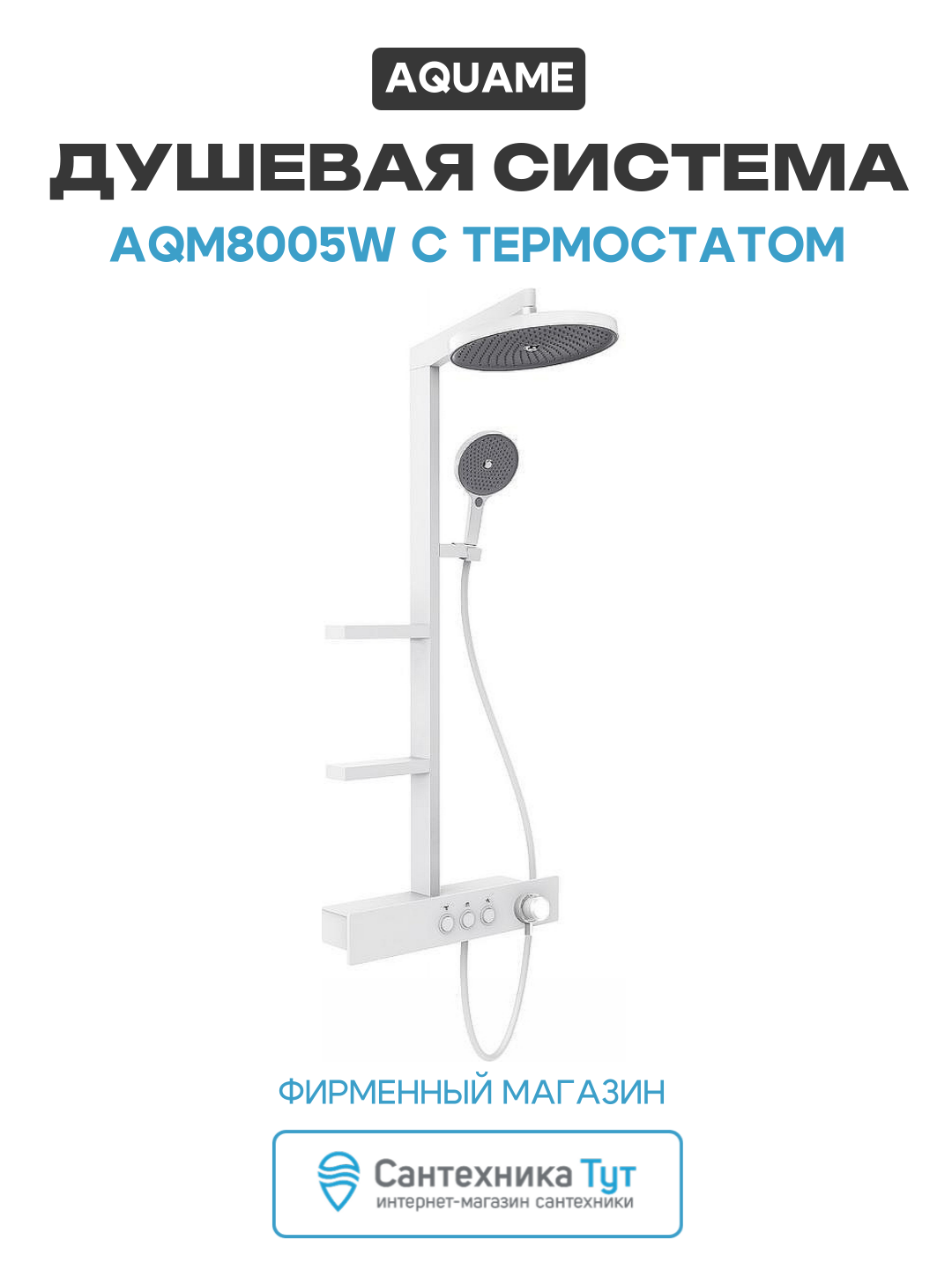 Душевая система AQUAme AQM8005W с термостатом Белая матовая латунь на стену с изливом со смесителем