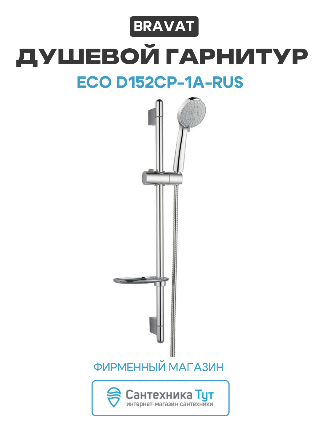 Душевой гарнитур Bravat Eco D152CP-1A-RUS Хром пластик на стену