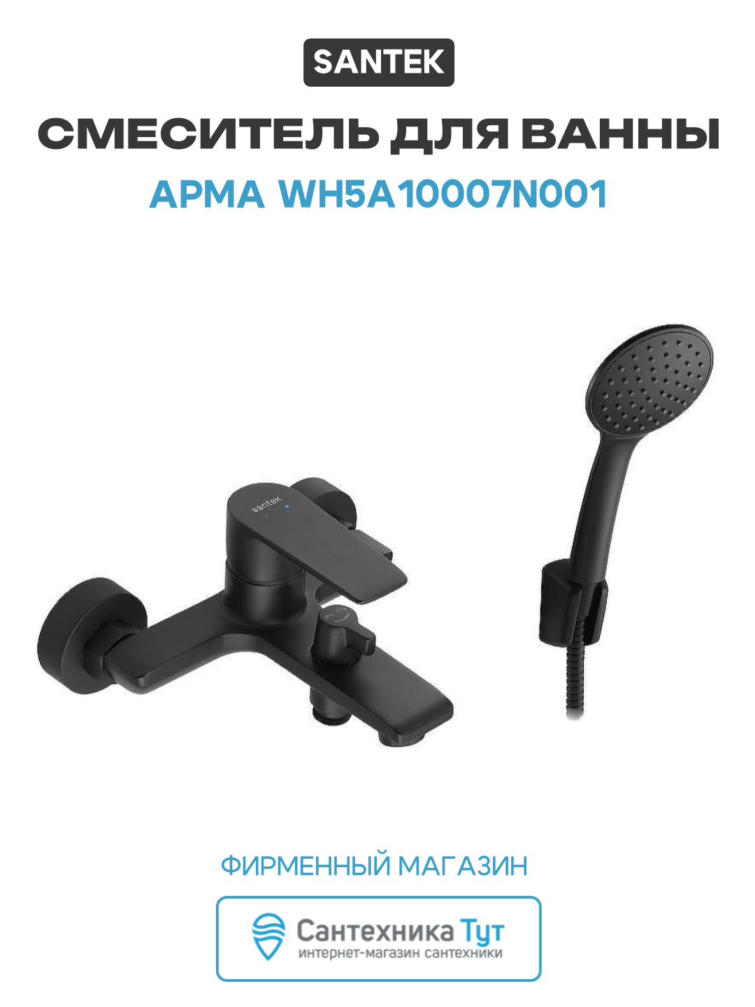 Смеситель для ванны Santek Арма WH5A10007N001 Черный матовый латунь на стену Россия
