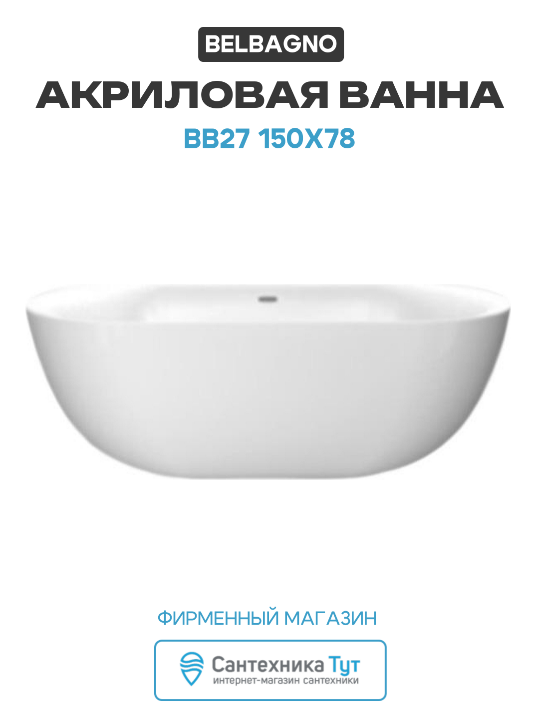 Акриловая ванна BelBagno BB27 150x78 Белая белый акрил