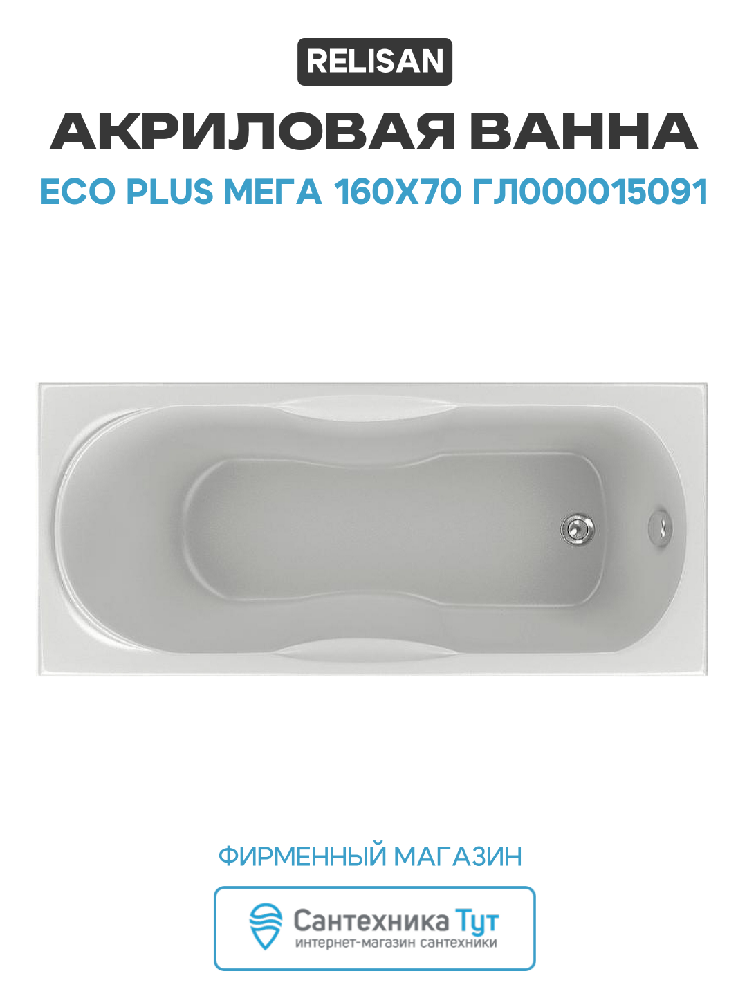 Акриловая ванна Relisan Eco Plus Мега 160x70 Гл000015091 без гидромассажа Прямоугольная