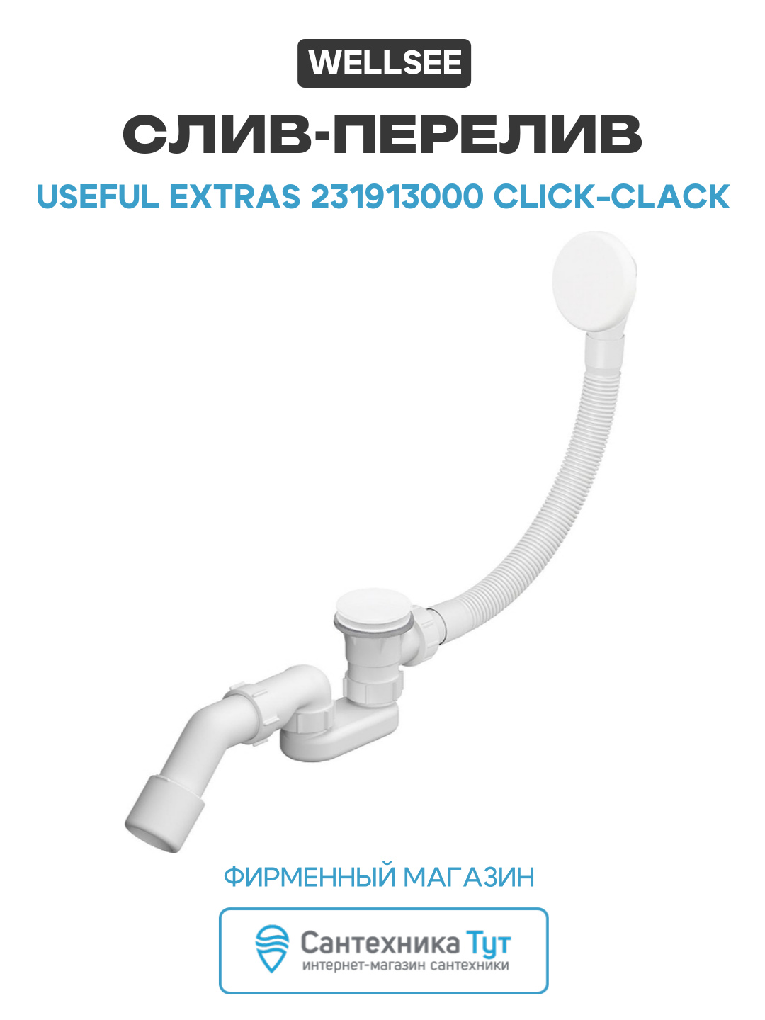 Слив-перелив Wellsee Useful Extras 231913000 click-clack цвет Белый матовый