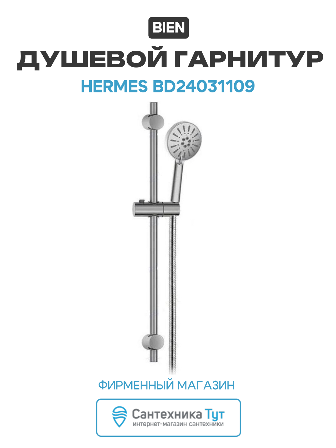 Душевой гарнитур Bien Hermes BD24031109 Хром пластик на стену