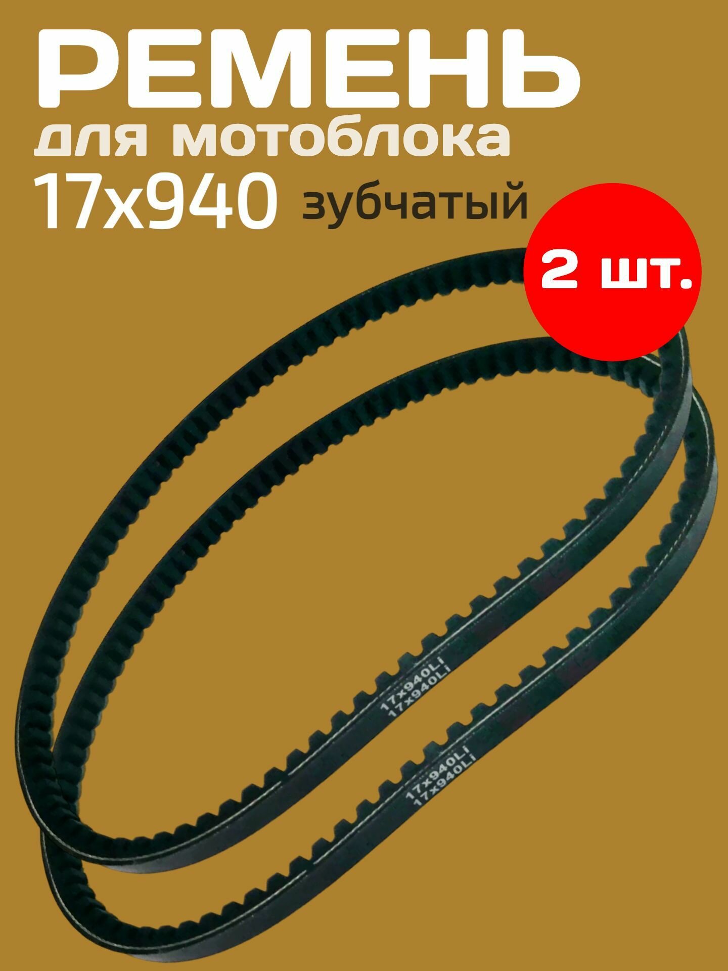 Ремень 17х940LI 2шт комплект для мотоблоков: Рысь. DON, CARVER, BRAIT, хопер, ставмаш, электроприбор, HUTER, Чемпион