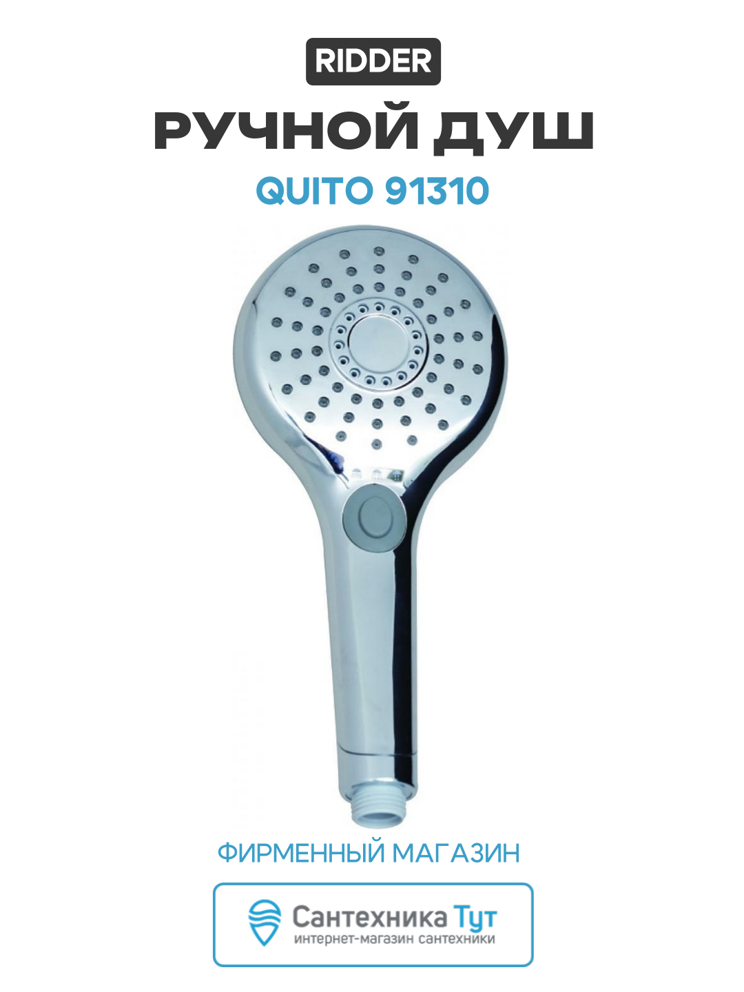 Ручной душ Ridder Quito 91310 цвет Хром