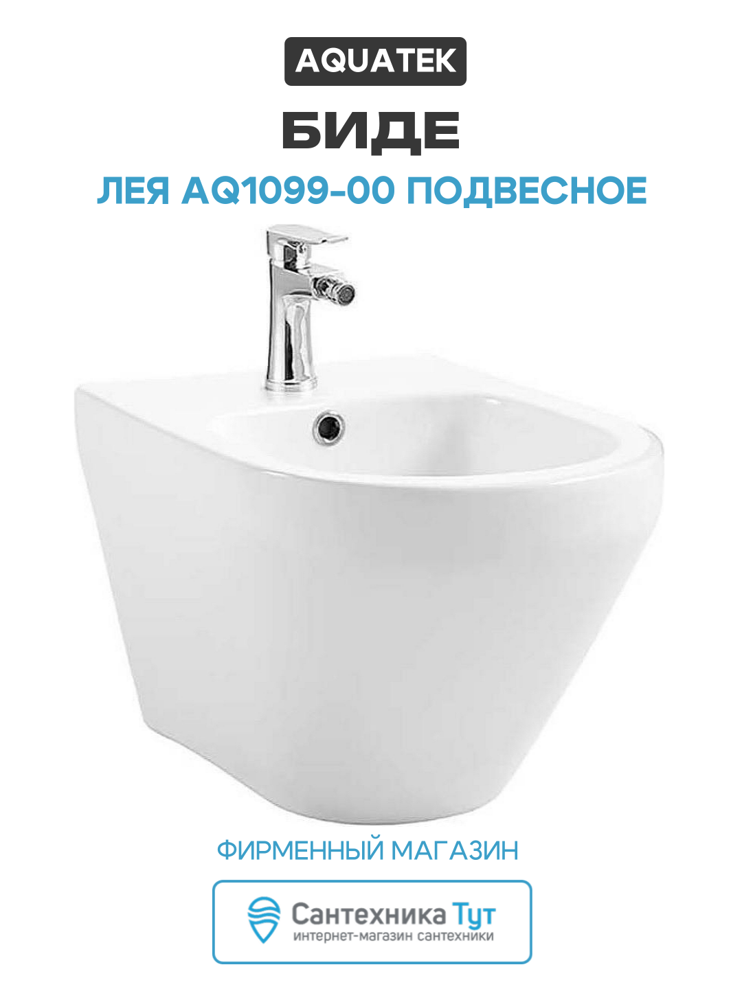 Биде Aquatek Лея AQ1099-00 подвесное Белое фарфор подвесной Германия