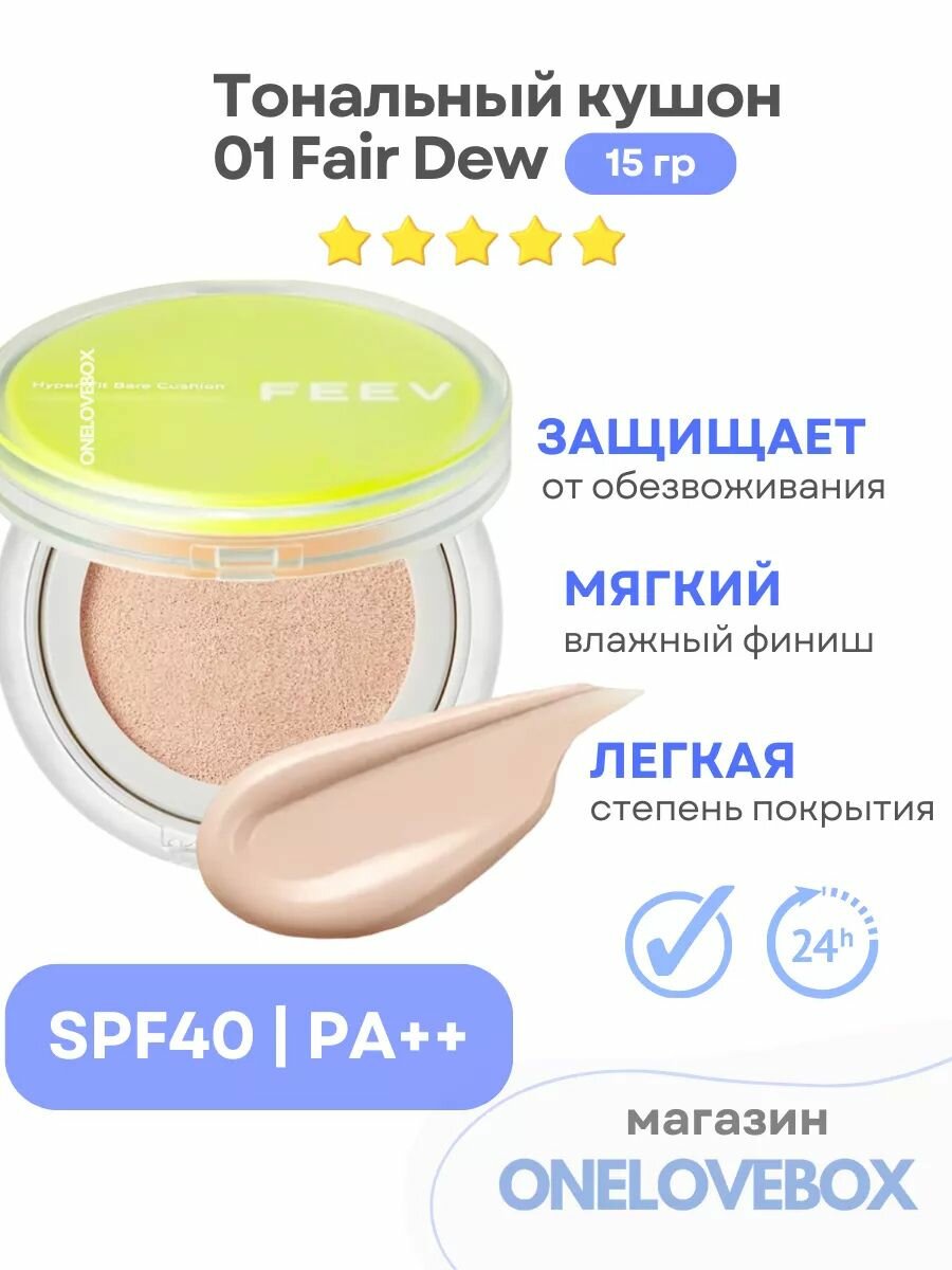 Лёгкий тональный кушон для лица c сияющим финишем FEEV Cushion #01 Fair Dew