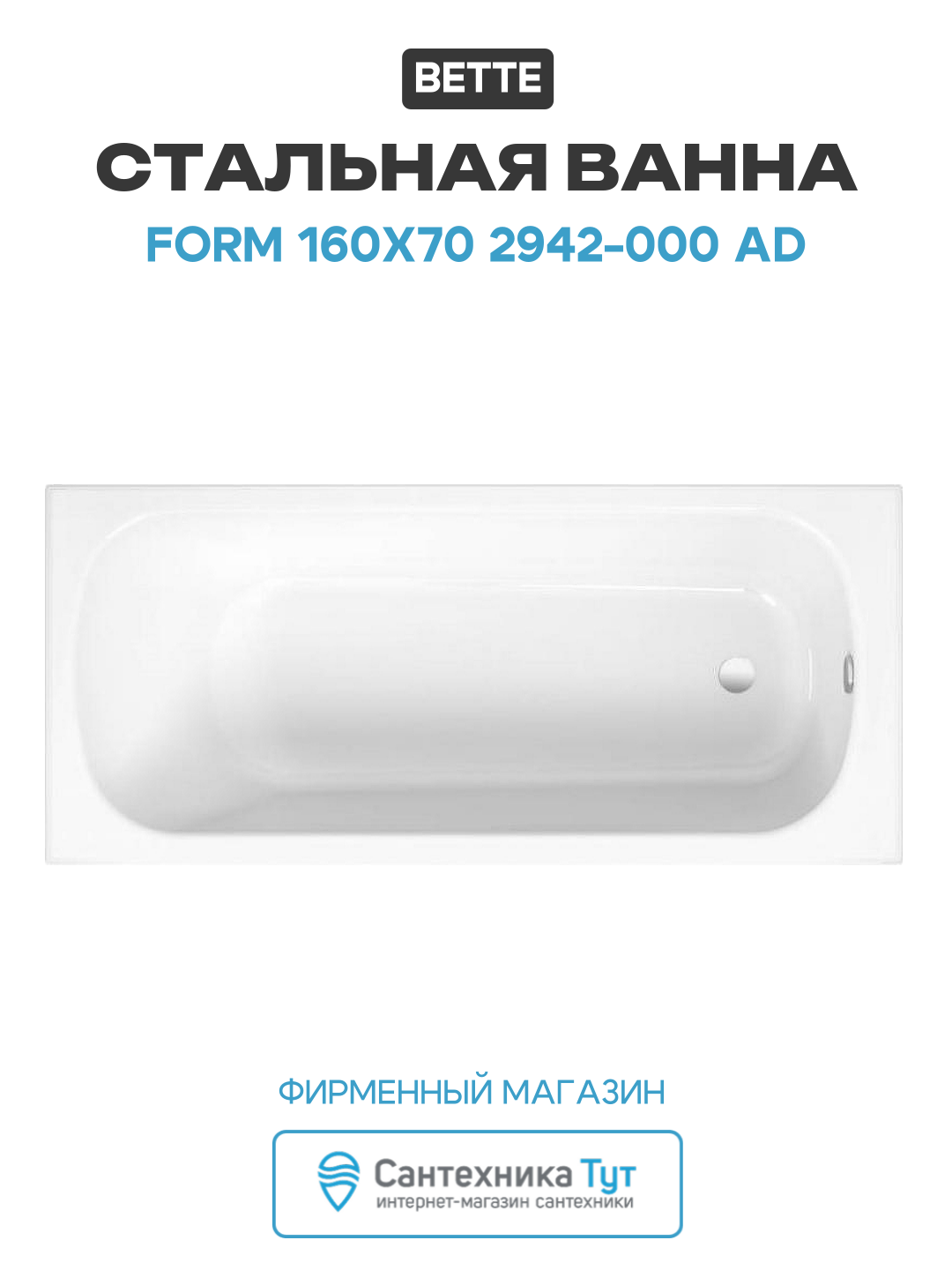 Стальная ванна Bette Form 160х70 2942-000 AD без антискользящего покрытия Прямоугольная
