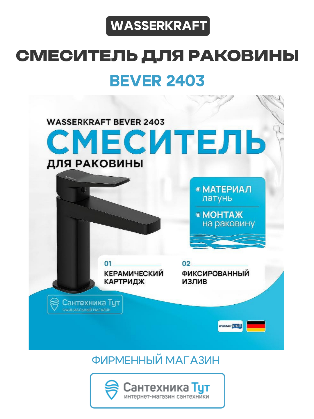 Смеситель для раковины WasserKRAFT Bever 2403 Черный матовый латунь Германия