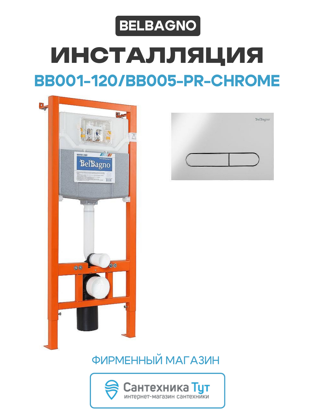 Инсталляция BelBagno BB001-120/BB005-PR-CHROME с клавишей смыва Хром глянцевый хром для подвесных унитазов Италия