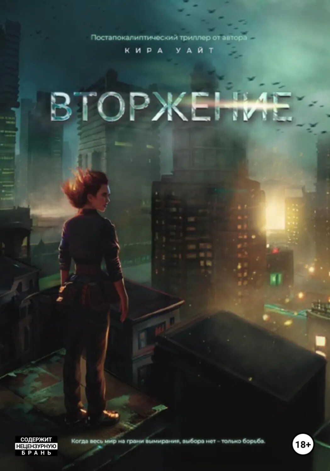 Вторжение [Цифровая книга]