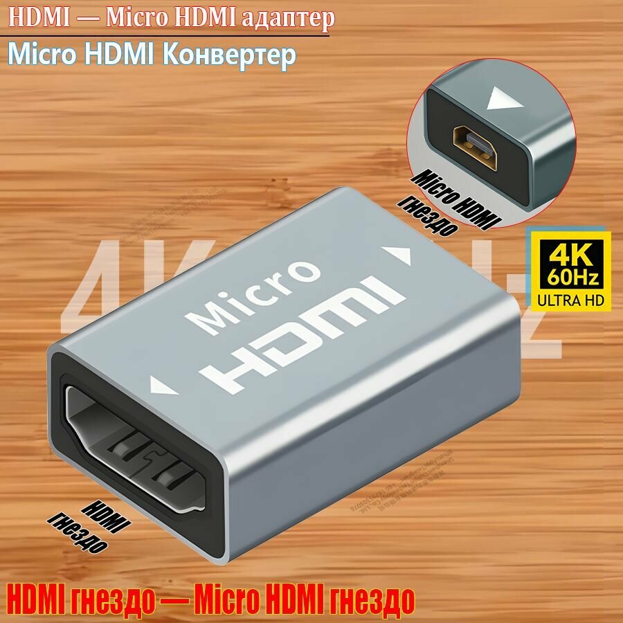 Адаптер Micro HDMI 4K 60 Гц, конвертер Micro HDMI в HDMI (от женщины к женщине)