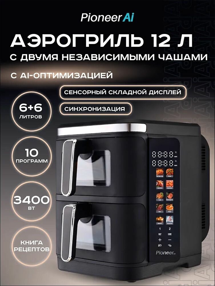 Аэрогриль электрический 6+6 литров с двумя независимыми чашами по 6 л, 2 вентилятора, складной цветной сенсорный дисплей, 10 автопрограмм, книга рецептов, 1700 Вт + 1700 Вт